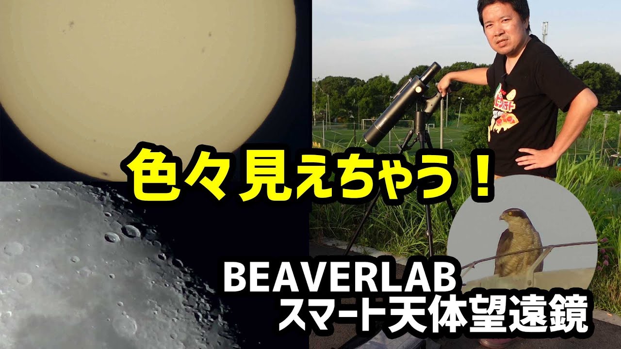 月のクレーターが鮮明に撮れちゃう！BEAVERLABスマート天体望遠鏡 - YouTube