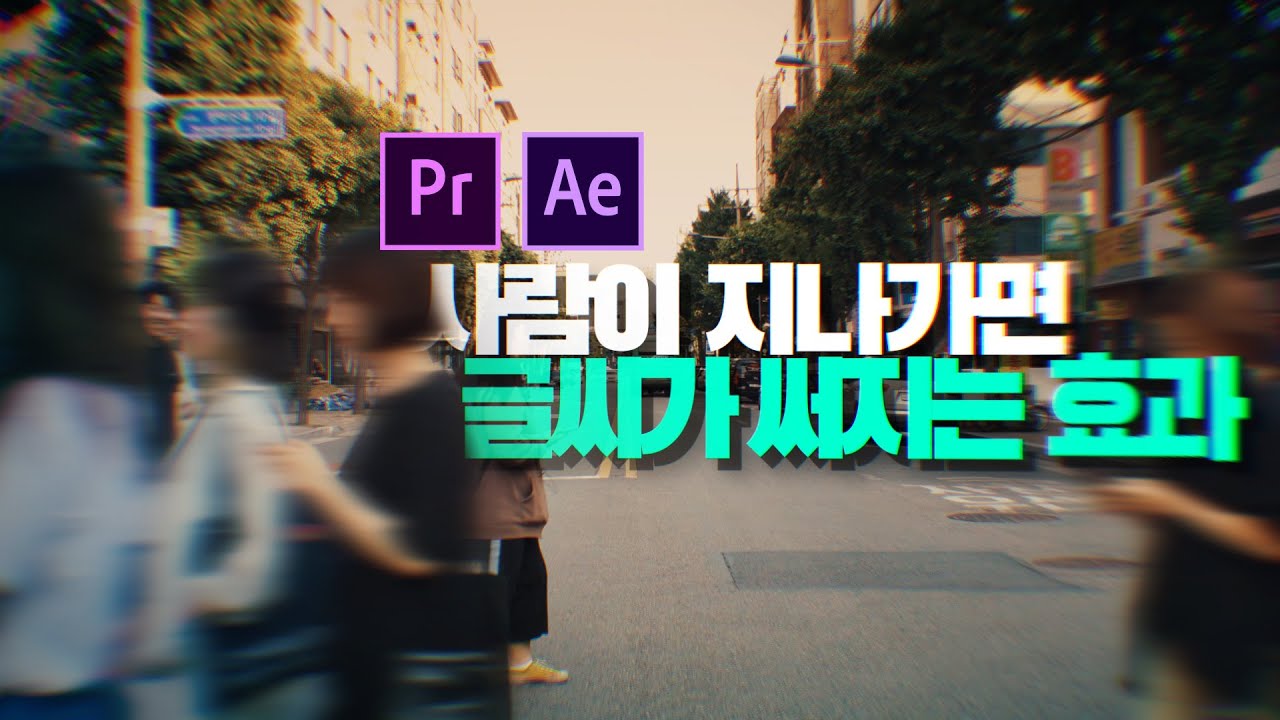 사람이 지나가면 글씨가 써지는 효과 쉽게 만들기 프리미어 프로애프터이펙트 트랜지션 Youtube