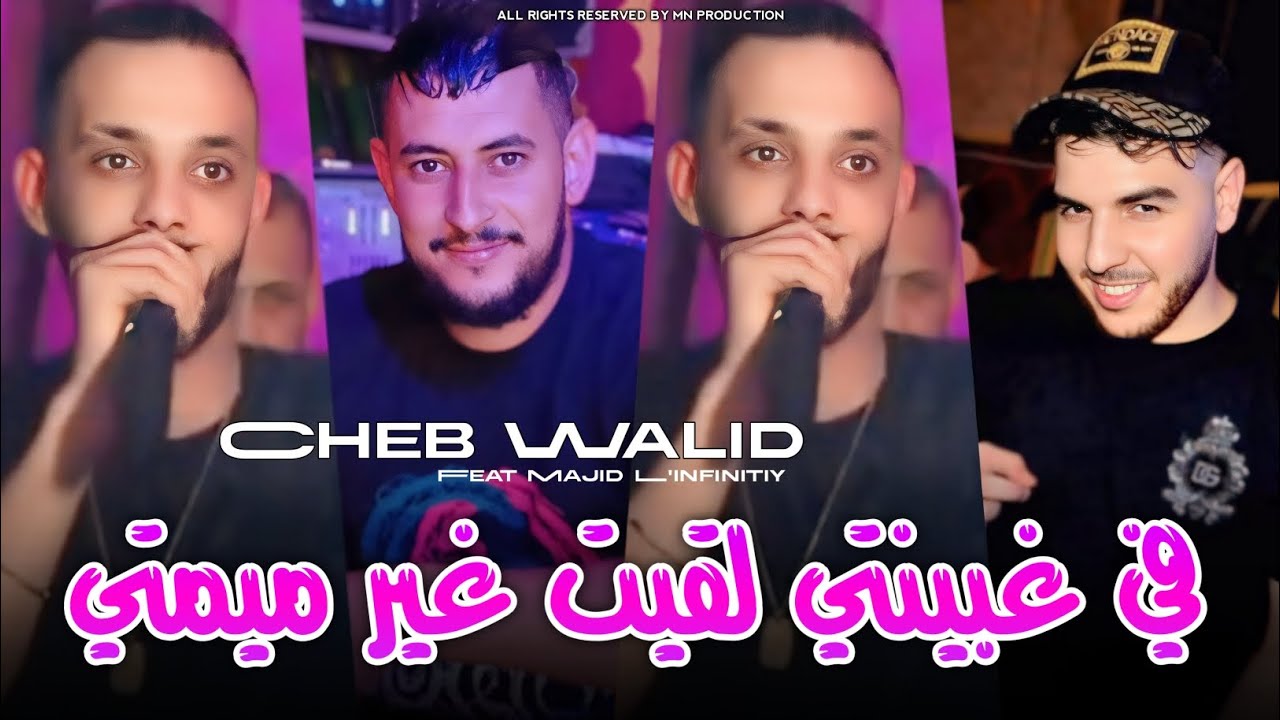 Cheb Walid 2025 [ تحيا ما ونعشق في ما- Fi Ghbinti L9it Ghi Mimti ] Avec ...