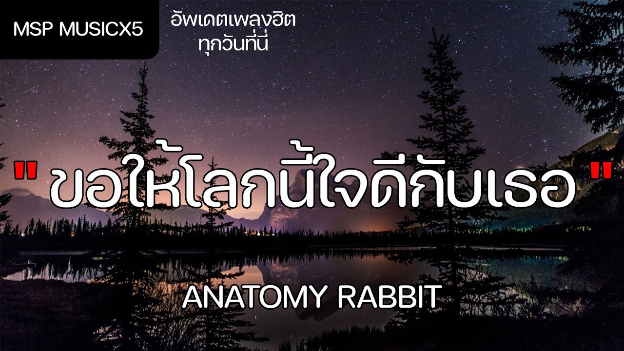 ขอให้โลกนี้ใจดีกับเธอ - ANATOMY RABBIT Feat. Alien SAFEPLANET (เนื้อ ...