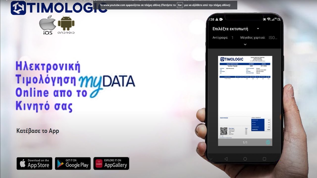 Τιμολόγηση myDATA από κινητό (διαθέσιμη εφαρμογή στο appstore ...