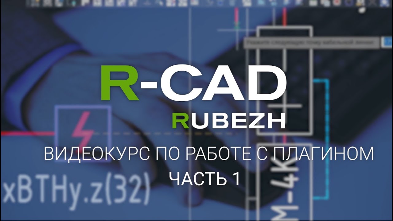 R-CAD ч.1видеокурс по работе с плагином: установка плагина, создание ...