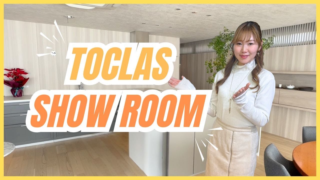 【TOCLAS】熊本ショールームよりお届け！理想の暮らしをイメージできる体験型！リフォームするならここよかリフォーム・不動産！ - YouTube