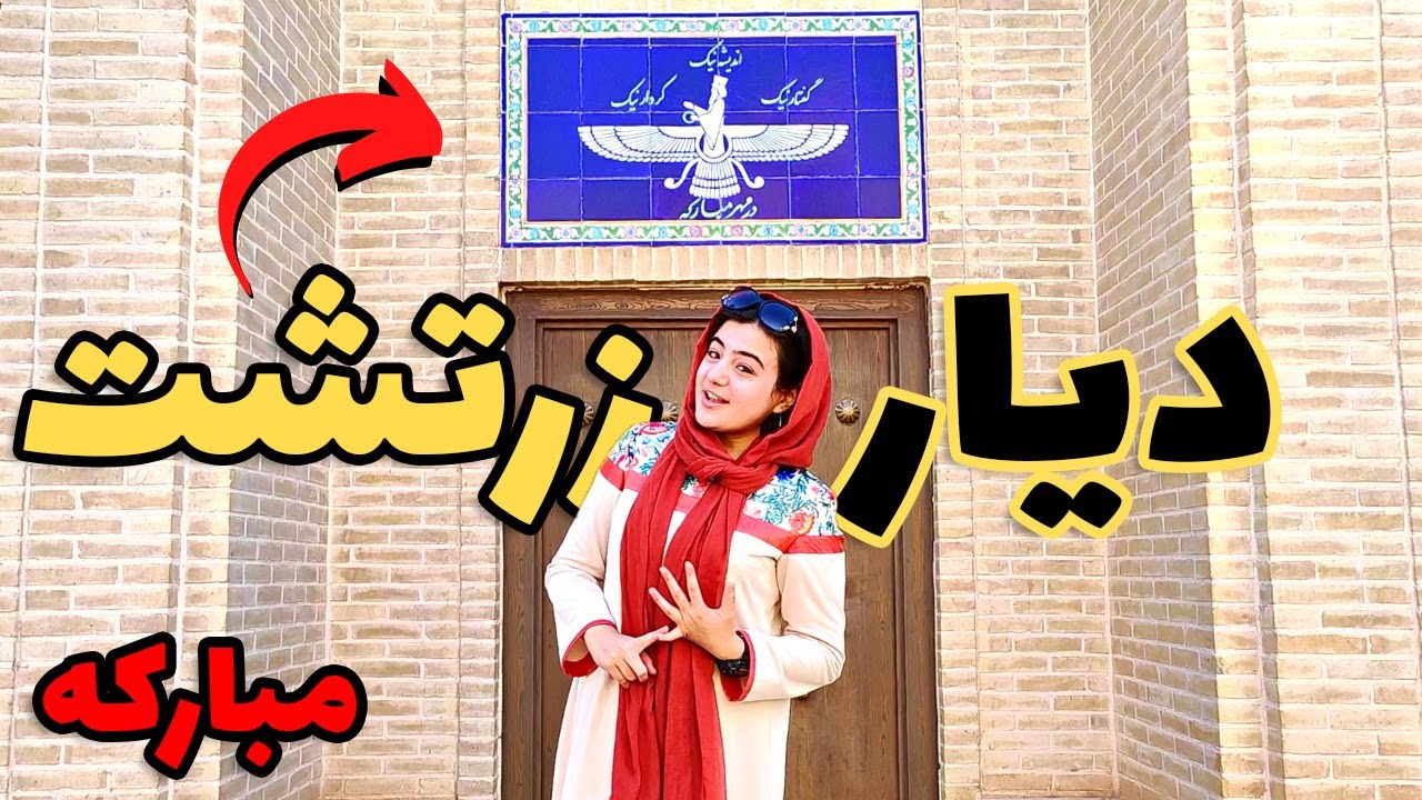 روستای تاریخی و زرتشت نشین "مبارکه" یزد | Zoroastrian village ...