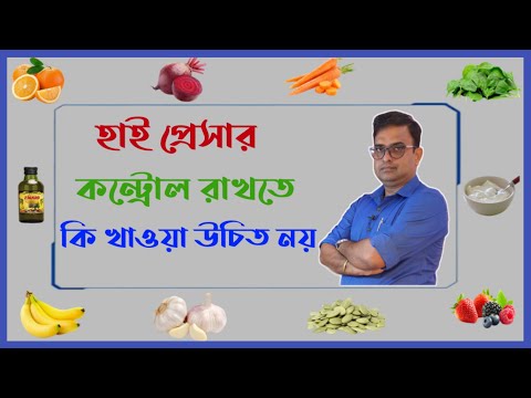 10 Magical food to lowering High Blood Pressure. হাই ব্লাড প্রেসার কম করার জন্য কি খাবেন ?