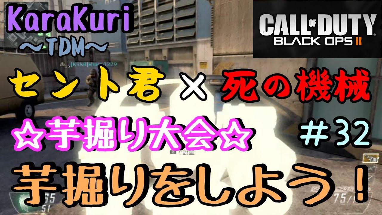【COD:BO2実況】芋掘り大会をしよう！【からくり】part32 - YouTube