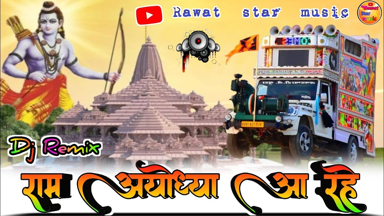 Ram Ayodhya a rahe _ DJ Bhawani _ @RAZ STUDIO AJMER - YouTube