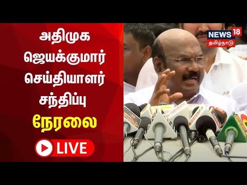 ADMK Jayakumar Press Meet LIVE | அதிமுக முன்னாள் அமைச்சர் ஜெயக்குமார் செய்தியாளர் சந்திப்பு ...