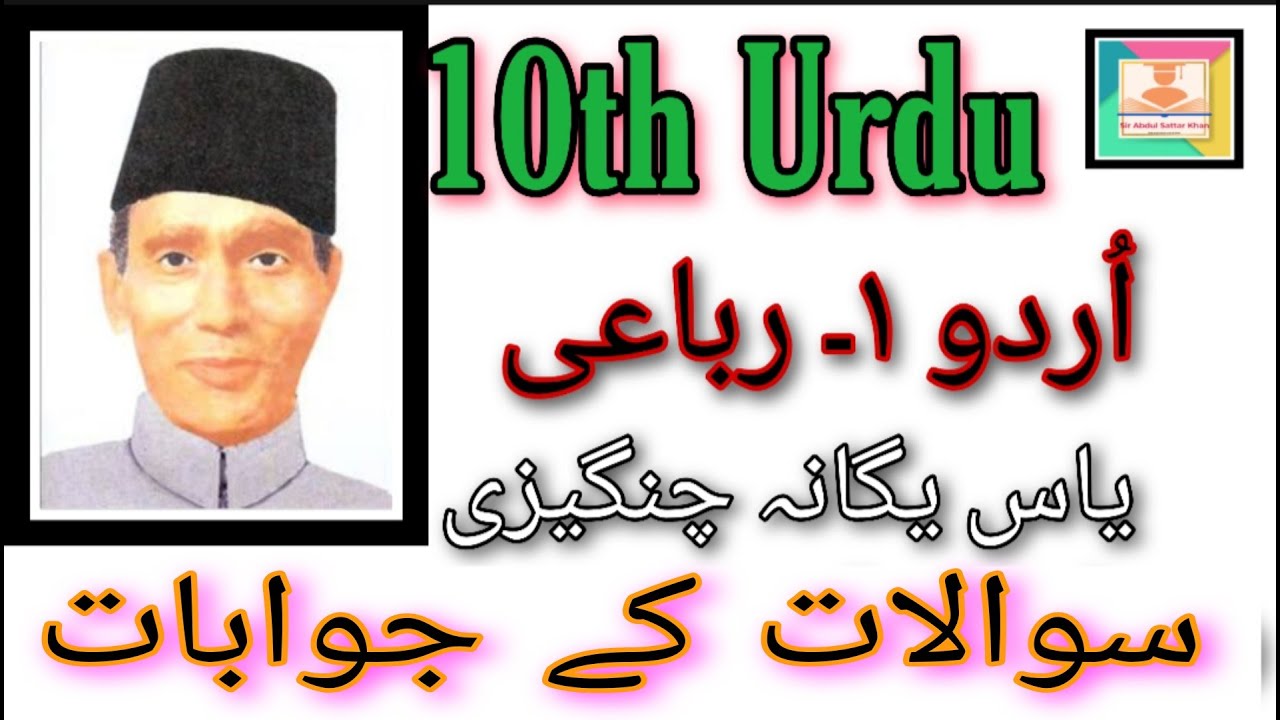10th Urdu Rubai 2 Question Answer ll اُردو رباعی Sawal Jawab - YouTube