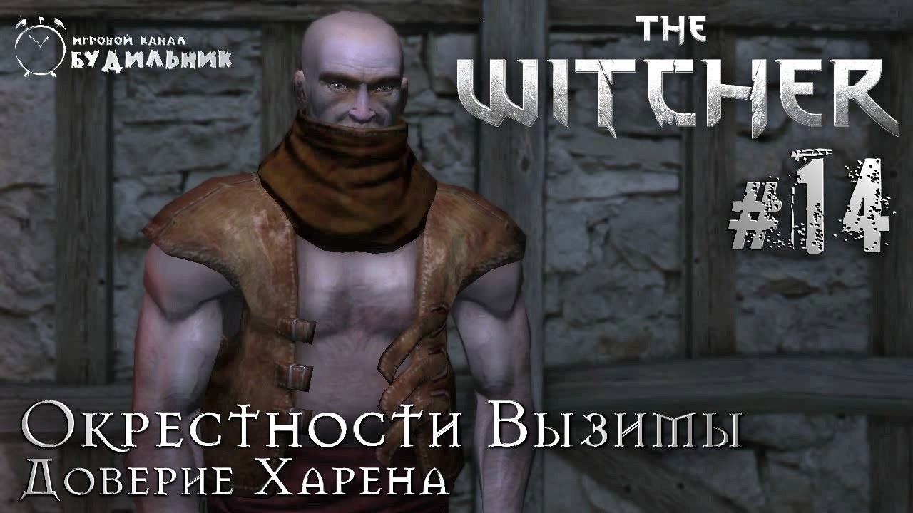 Ведьмак Прохождение The Witcher #14 Доверие Харена - YouTube
