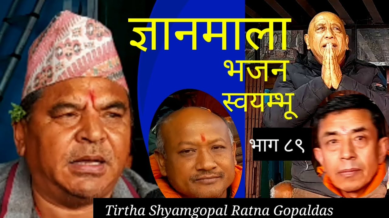 # Gyanmala Bhajan Swoyambhu Part 89 ज्ञानमाला भजन स्वयम्भू भाग ८९ - YouTube