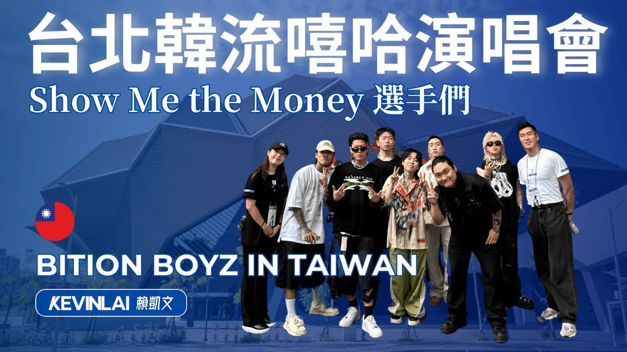 Taipei’s Korean Hip Hop Night ft Bition Boyz Ambition Musik 台灣韓國嘻哈音樂節 ...