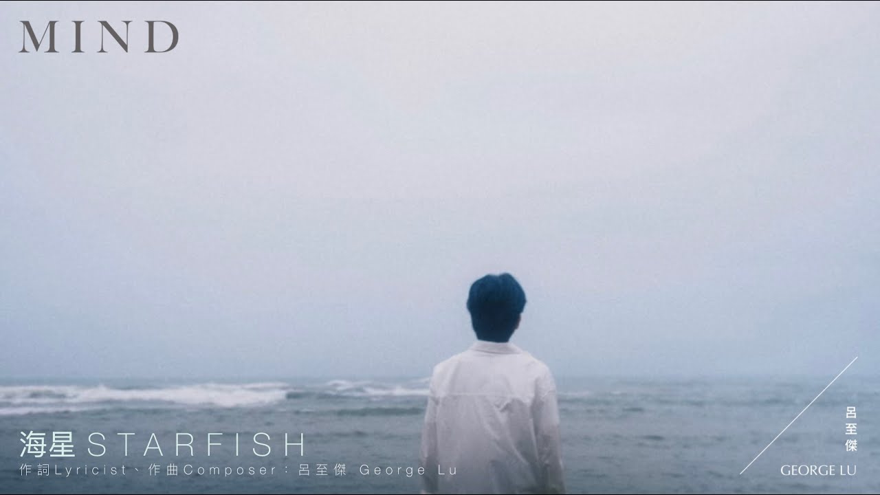 呂至傑 George Lu《MIND》Highlight Clip #1《海星 Starfish》 - YouTube