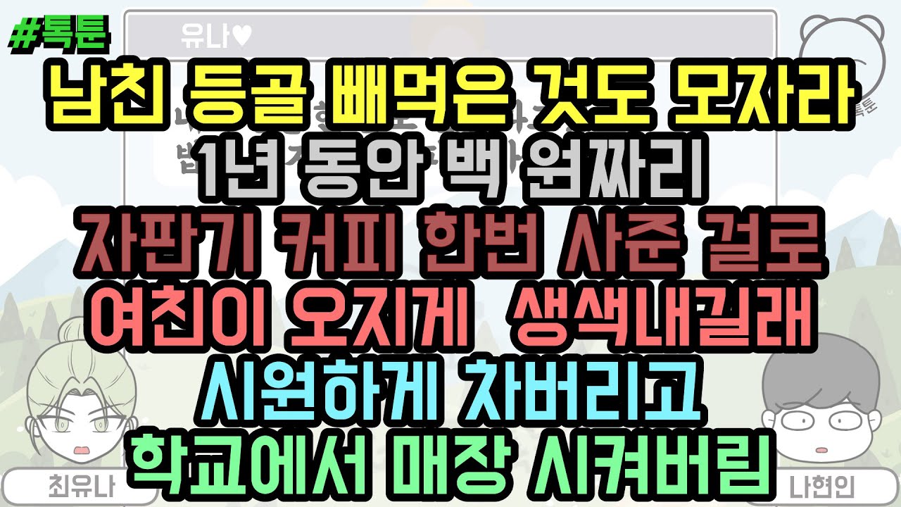 톡툰 남친 등골 빼먹은 것도 모자라 1년 동안 백 원짜리 자판기 커피 한번 사준 걸로 여친이 오지게 생색내길래 시원하게 차
