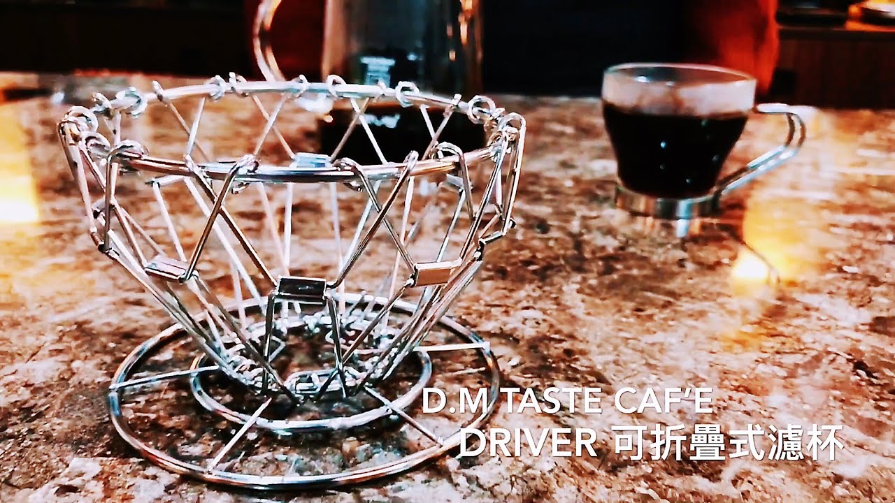 《Equipment》Driver 可摺疊式濾杯 【D.M Taste Caf'e】 - YouTube