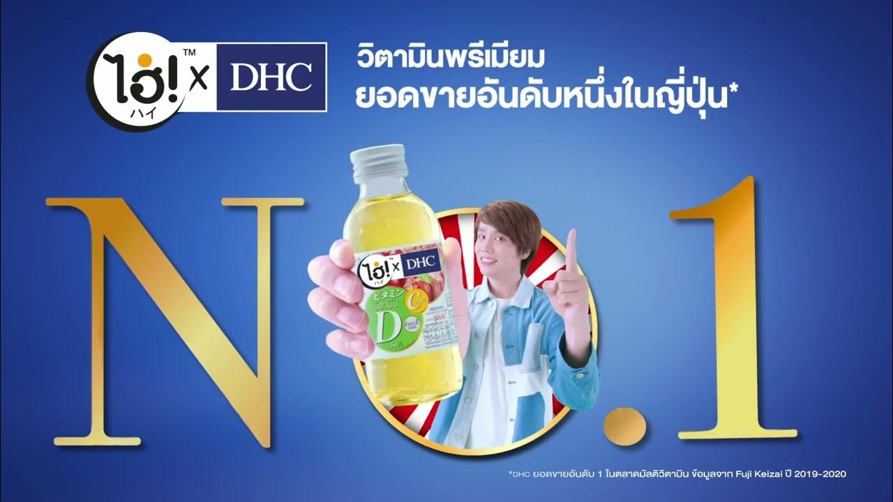 ไฮ่ x DHC วิตามินดี, ซี และ ซิงค์ จาก DHC แบรนด์วิตามินยอดขายอันดับ 1 ในญี่ปุ่น - YouTube