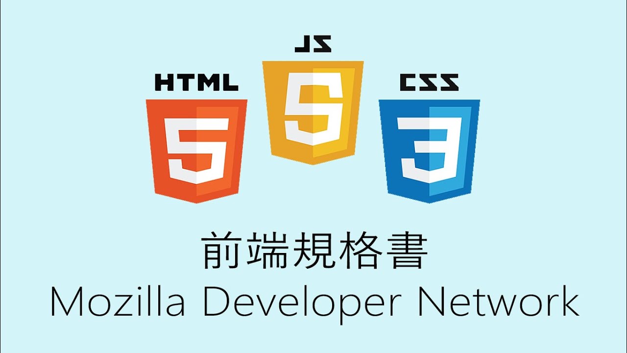 前端開發課程，4-3 前端規格書－Mozilla developer network - YouTube