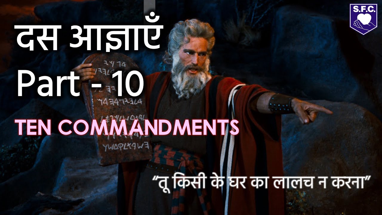 Hindi Ten Commandments part_10 दस आज्ञाएँ _10 (You shall not covet your ...