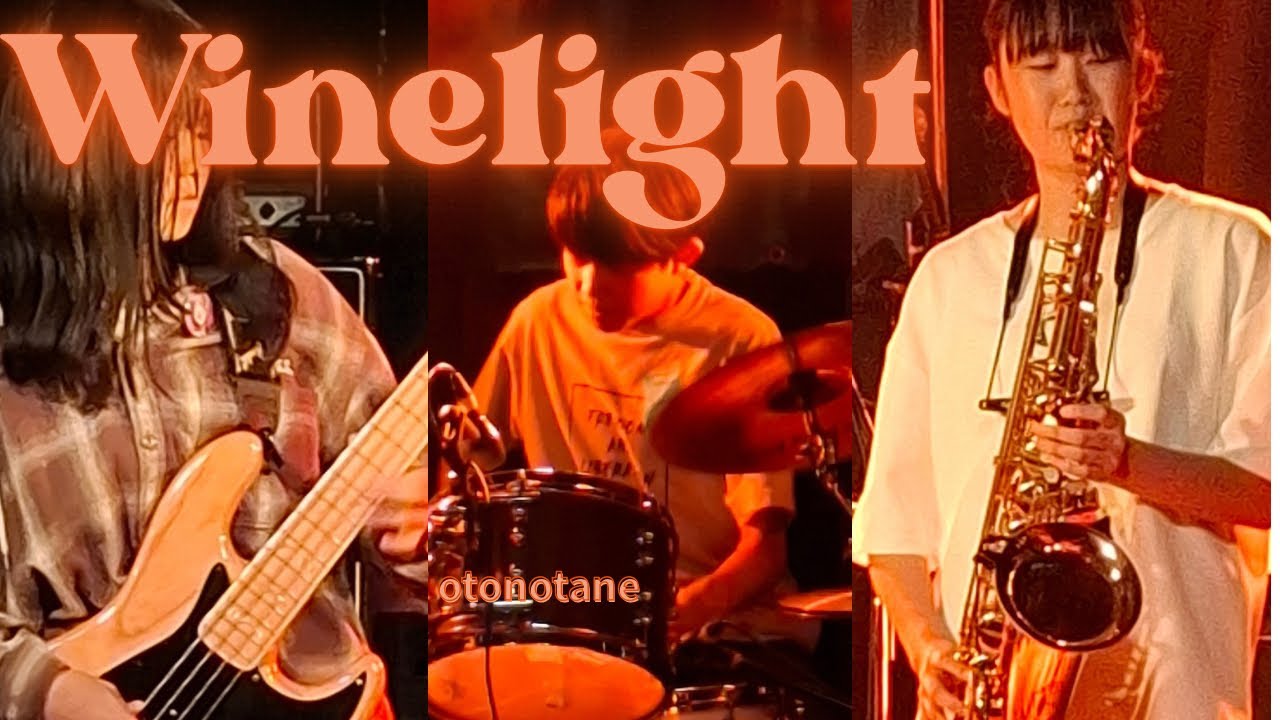 【JAZZ】北海道の中学生ジャズバンドが『Winelight』を演奏しました♪ - YouTube