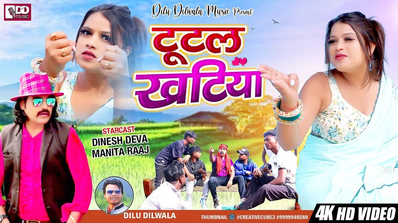 New Superhit Nagpuri Song 2022 || TUTAL KHATIYA || Singer Dilu Dilwala || Dinesh Deva & Manita ...