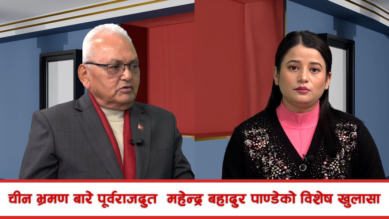 चीन भ्रमण बारे पूर्वराजदुत महेन्द्र बहादुर पाण्डेको विशेष खुलासा ...
