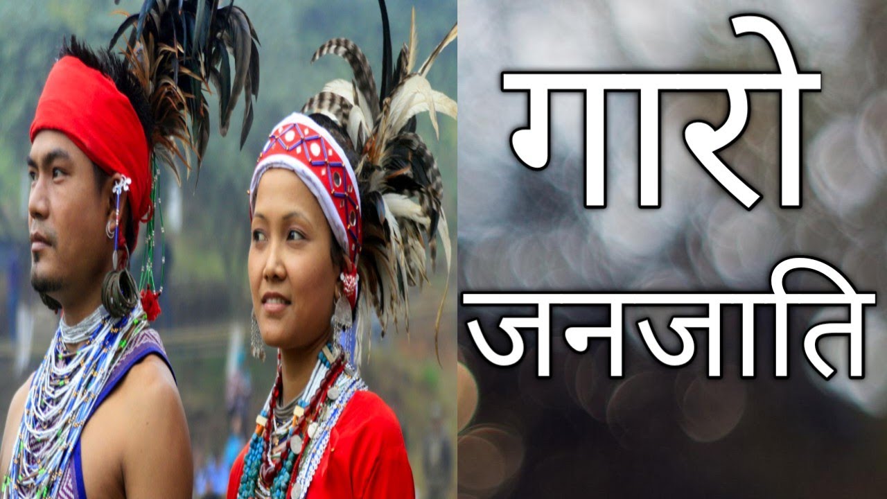 गारो जनजाति || Garo Tribe of India || Garo Janjati ki History - YouTube