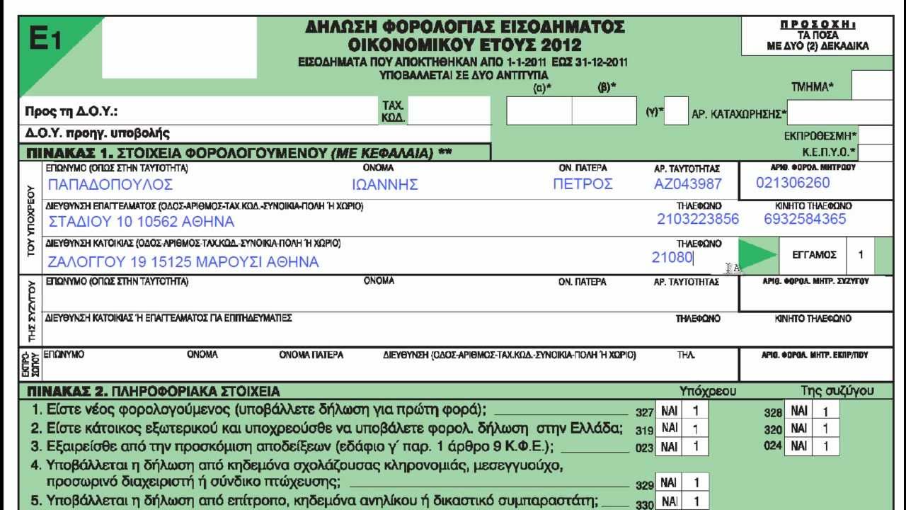 Συμπλήρωση Πίνακα 1 εντύπου Ε1 - YouTube