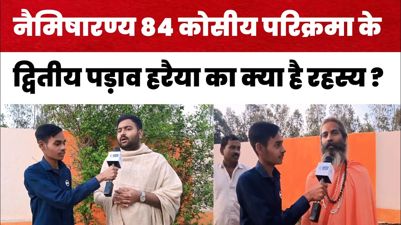 नैमिषारण्य 84 कोसीय परिक्रमा के द्वितीय पड़ाव हरैया का क्या है महत्व ...