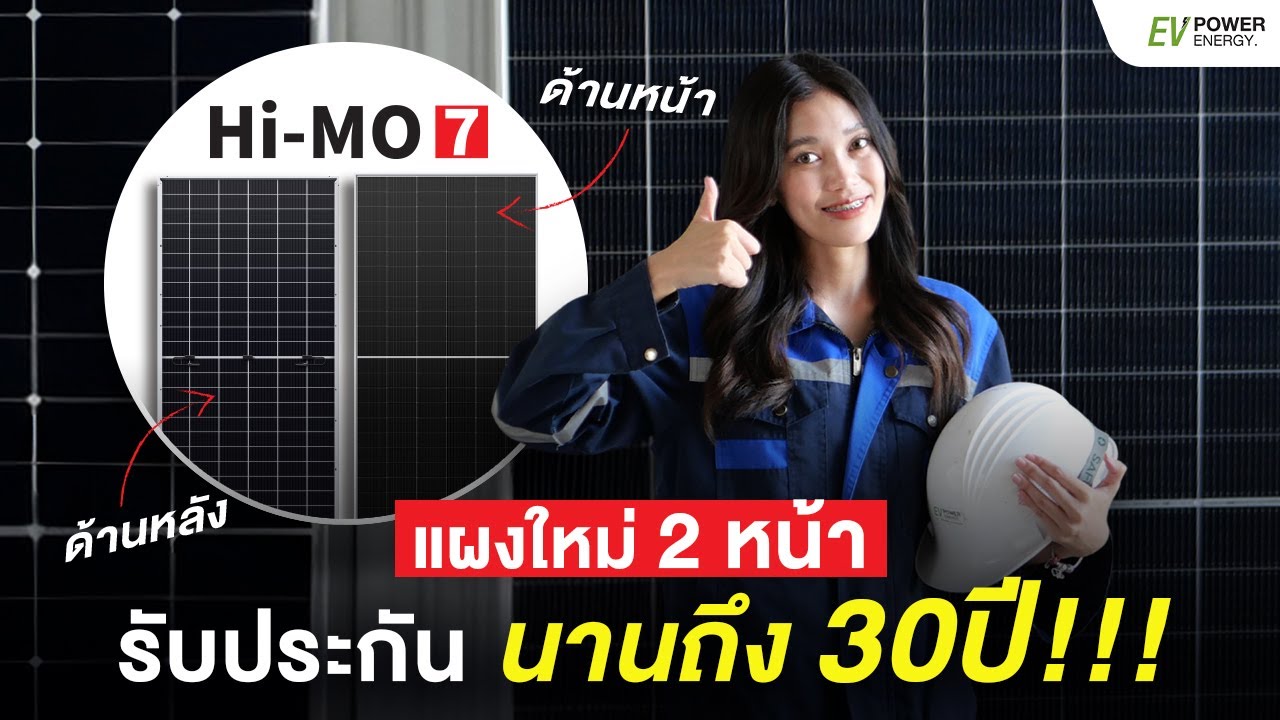 [เปิดตัว] แผงโซลาร์เซลล์ ใหม่ล่าสุด Hi-MO7 ผลิตไฟได้ 2 ด้าน เพิ่มคุณภาพ ...