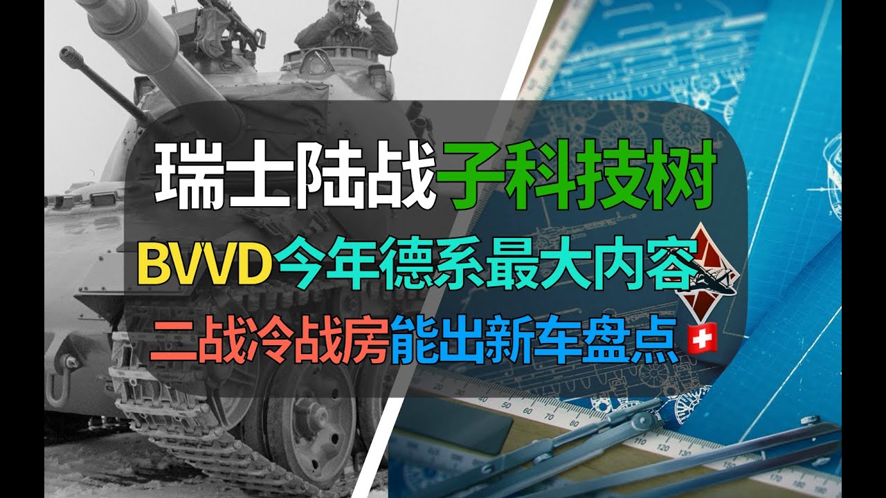 【战争雷霆】BVVD今年德系最大内容？瑞士陆战子科技树，二战冷战房新车盘点！ - YouTube