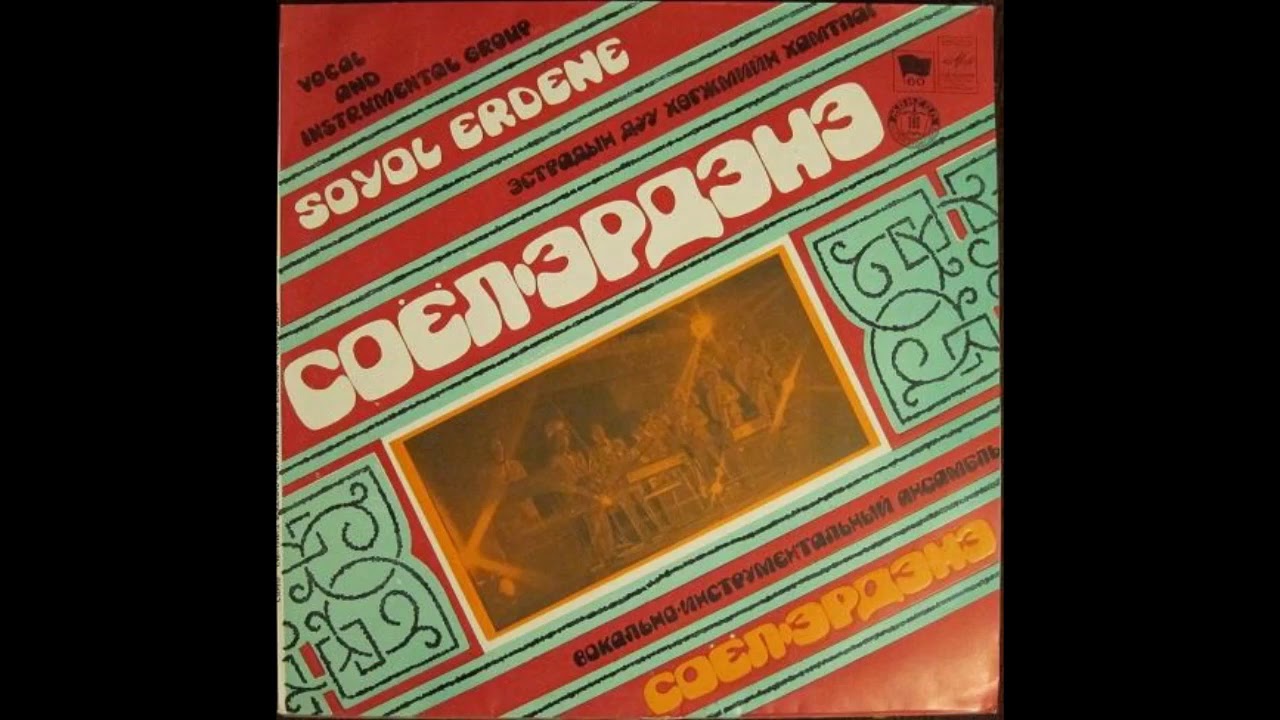 Соёл Эрдэнэ She Loved Us Тэр Бидэнд Хайртай Байсан 1981 Youtube