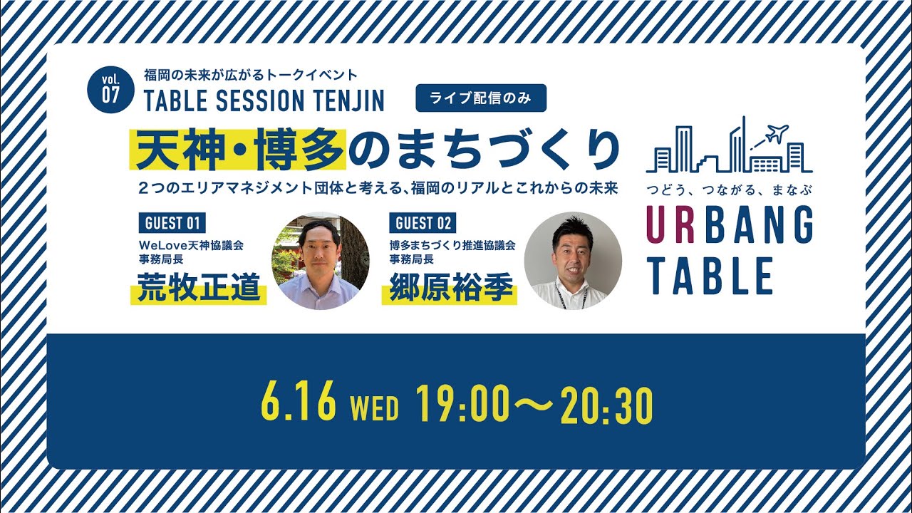 【ライブvol.07】福岡の未来が広がるトークイベント TABLE SESSION TENJIN vol.07 - YouTube