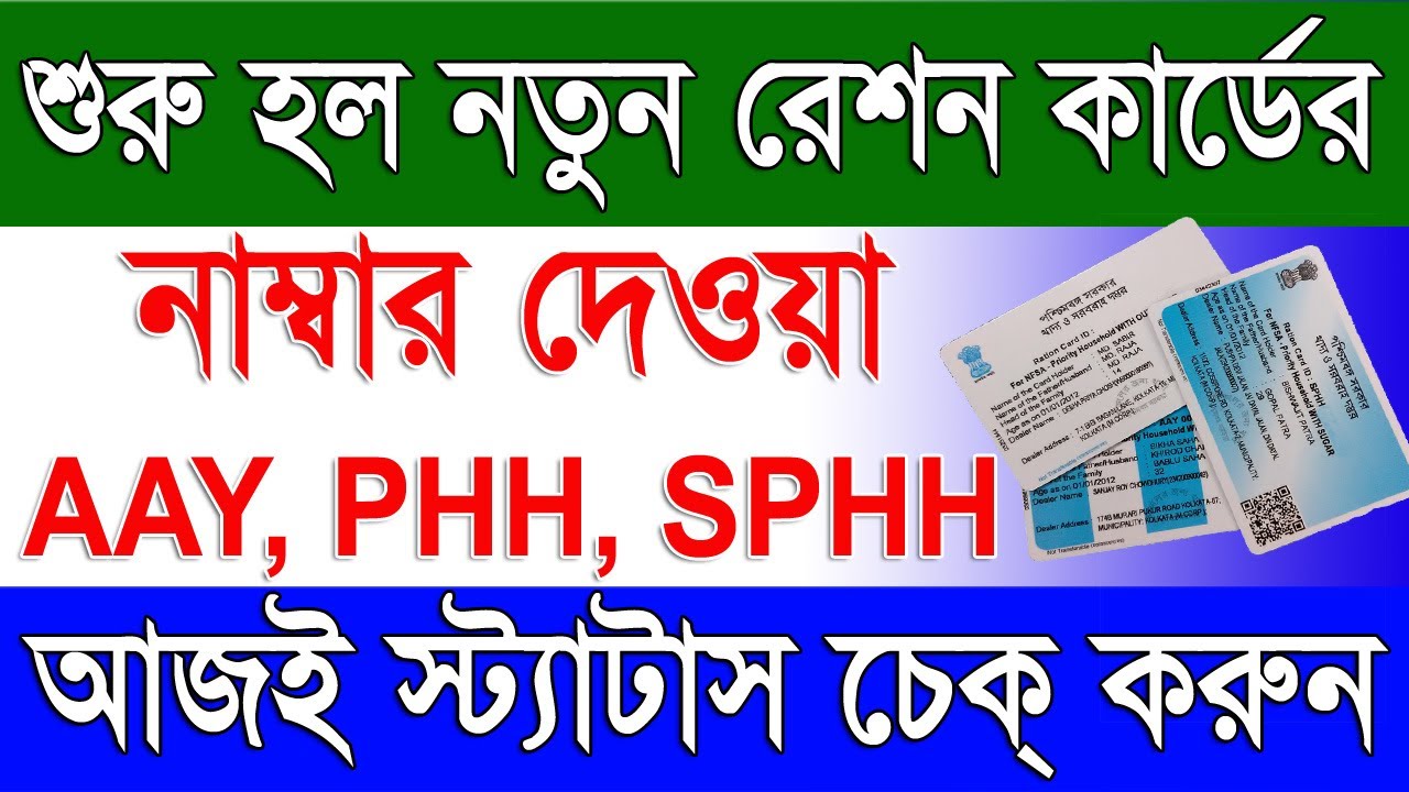 নতুন রেশন কার্ডের নং দেওয়া শুরু | New Ration Card No 2025 | AAY, PHH ...