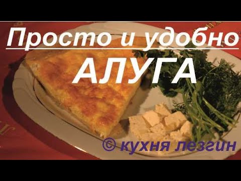 ALUGA /Ləzgi mətbəxi-tərkibi və hazırlanma qaydası/Кухня лезгин-состав и приготовление #VideoMenyu