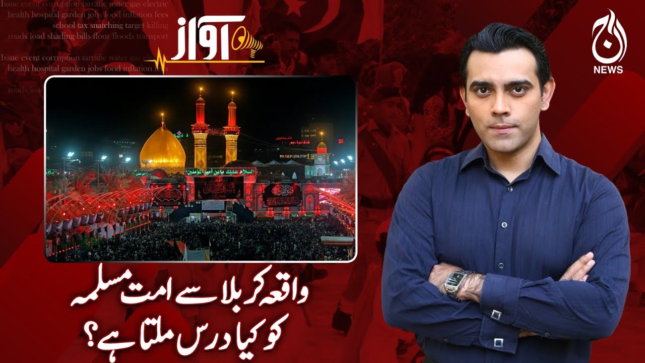 What lesson does the Muslim Ummah learn from the battle of Karbala?| Awaz | Aaj News - Videos ...
