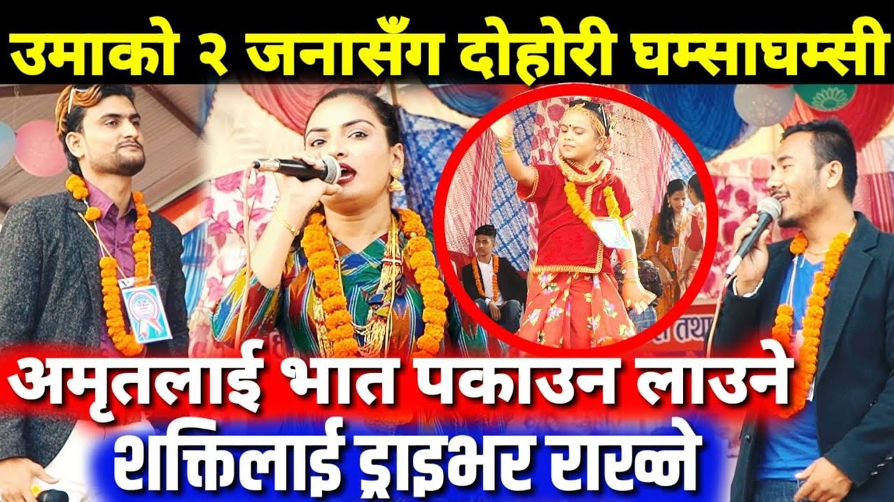 कमलाको नाचमा उमासँग शक्ति र अमृतको दोहोरी घम्साघम्सी... Kamala Ghimire ...