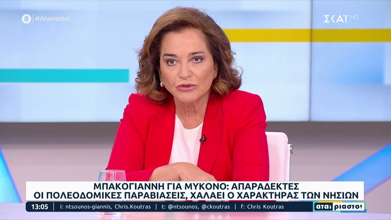 Μπακογιάννη για Μύκονο: Απαράδεκτες οι πολεοδομικές παραβιάσεις, χαλάει ...