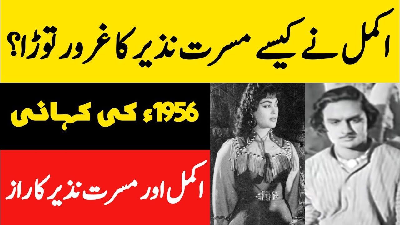 Film Actor Akmal Khan ne kaise Film Actress Musarrat Nazir ka gharoor ...