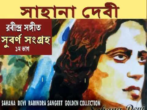 Sahana Devi I Rabindrasangeet I Subarna Sangraha I Part 1I - YouTube