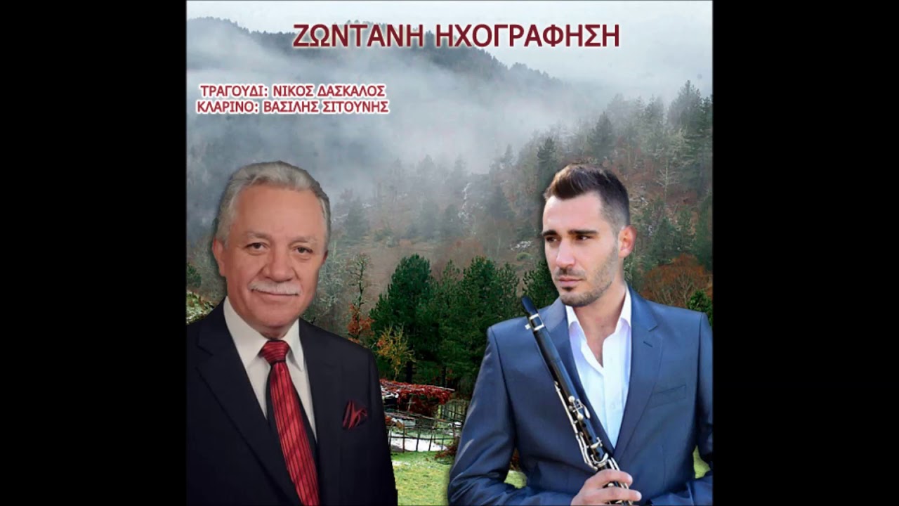 ΟΤΑΝ ΑΚΟΥΩ ΗΠΕΙΡΟ ΝΙΚΟΣ ΔΑΣΚΑΛΟΣ ΚΛΑΡΙΝΟ ΒΑΣΙΛΗΣ ΣΙΤΟΥΝΗΣ - YouTube
