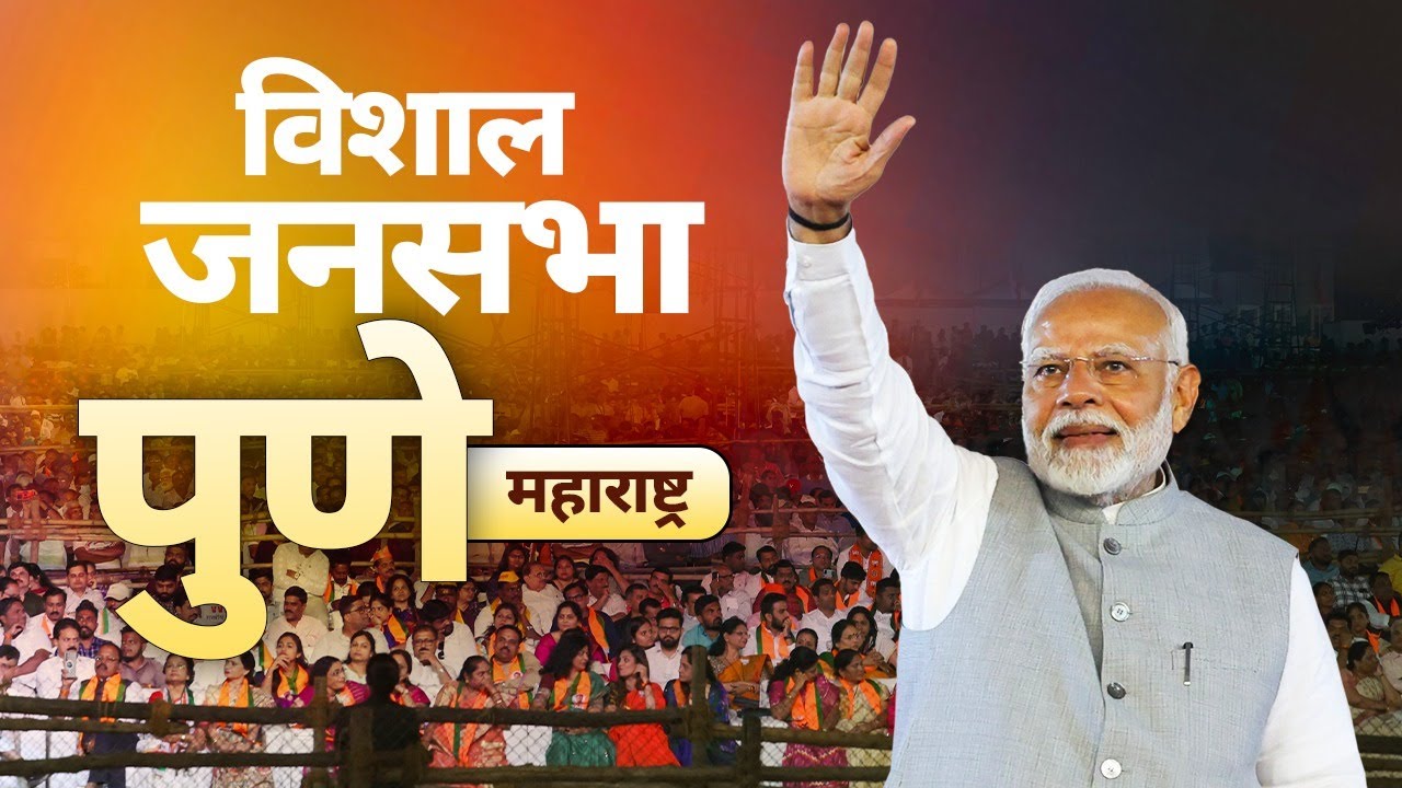 PM Modi Live | Public meeting in Pune, Maharashtra - YouTube