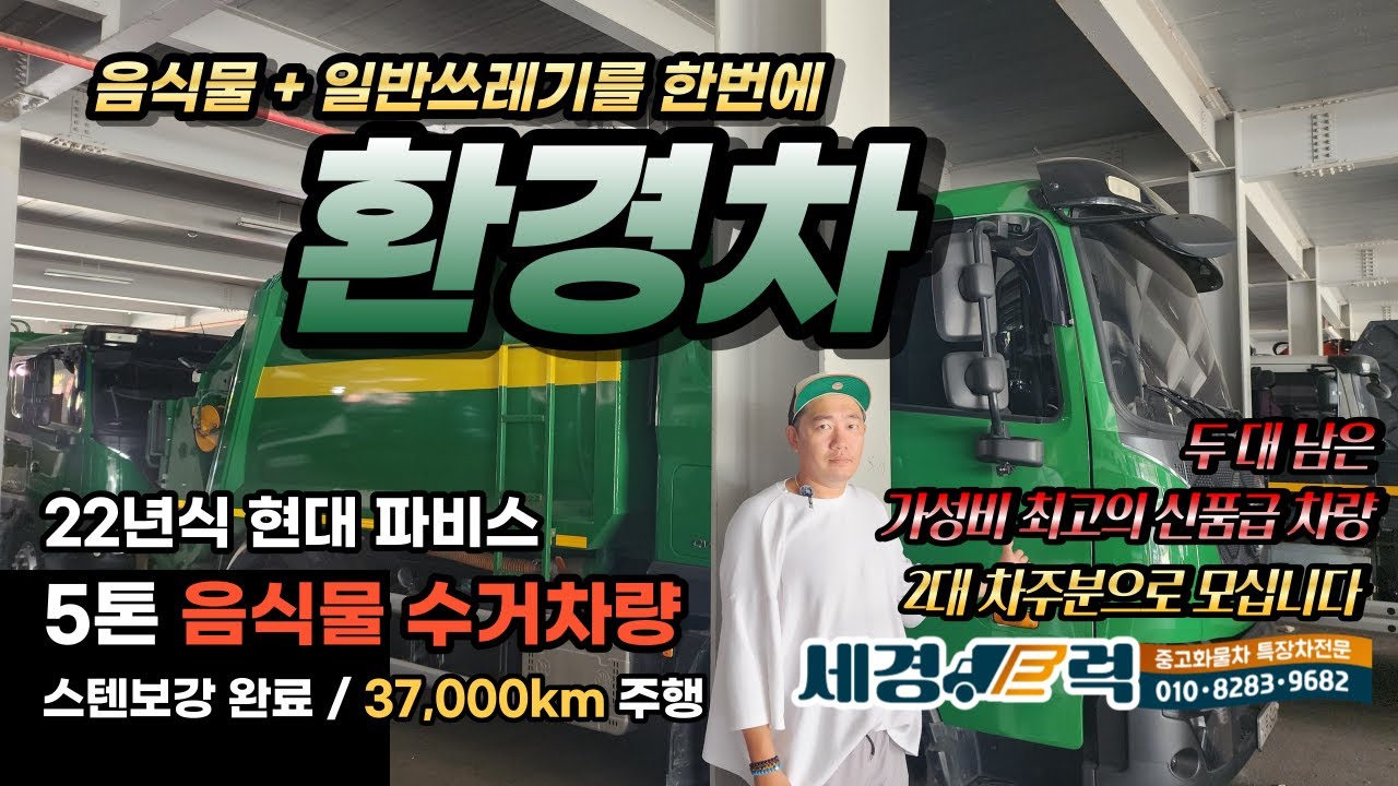 5톤 현대 파비스 음식물과 일반 쓰레기를 한번에 처리하는 쓰레기 수거 차량 신차급 가성비 차량 스텐 보강까지 Youtube