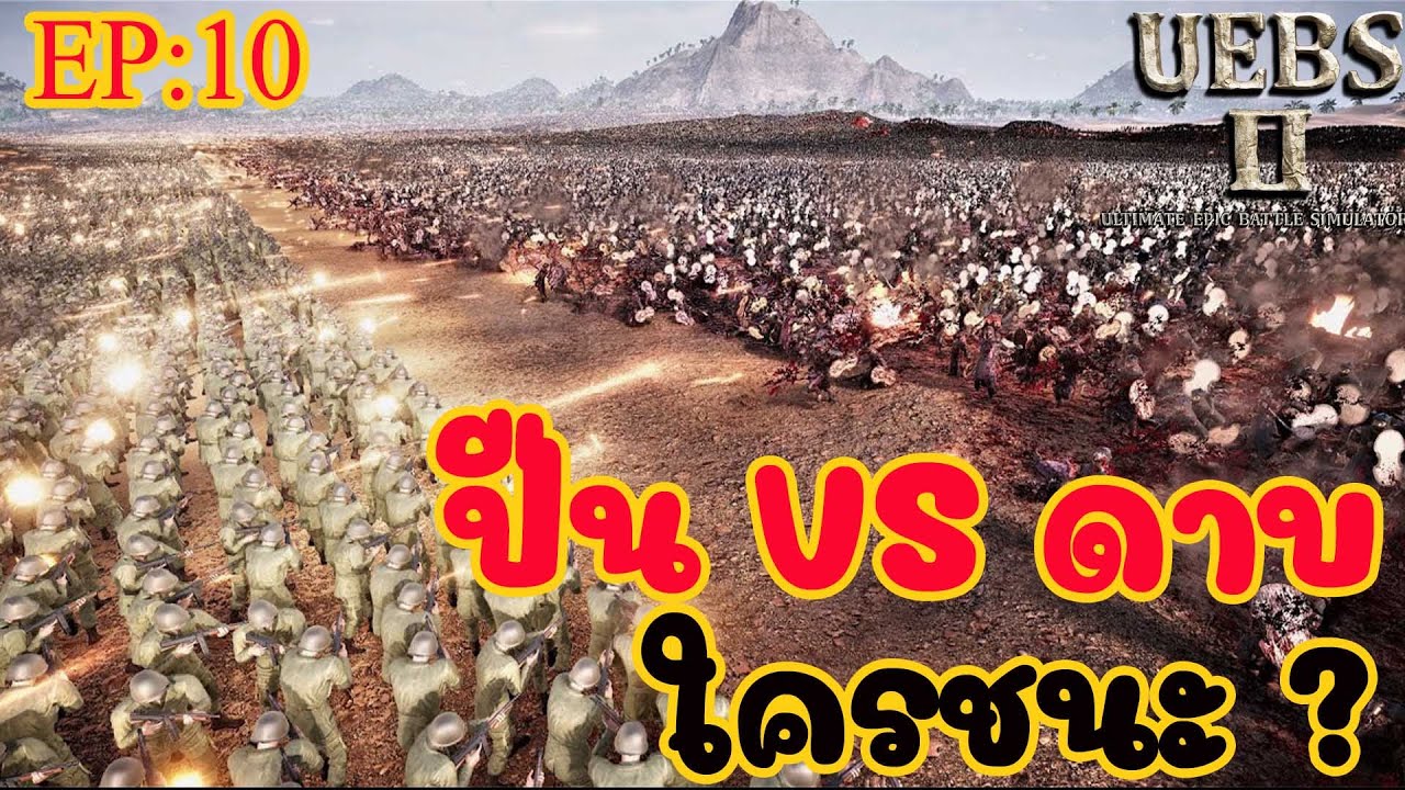UEBS 2 | EP:10 | ปืน สู้ดาบ ใครชนะ ? - YouTube