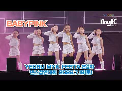 07/18/2026 (Sat) 🍓Baby Pink Dance Team🌼💃YEOSU MYK FESTA Day 2 Dance Competition at Yeosu Expo Center