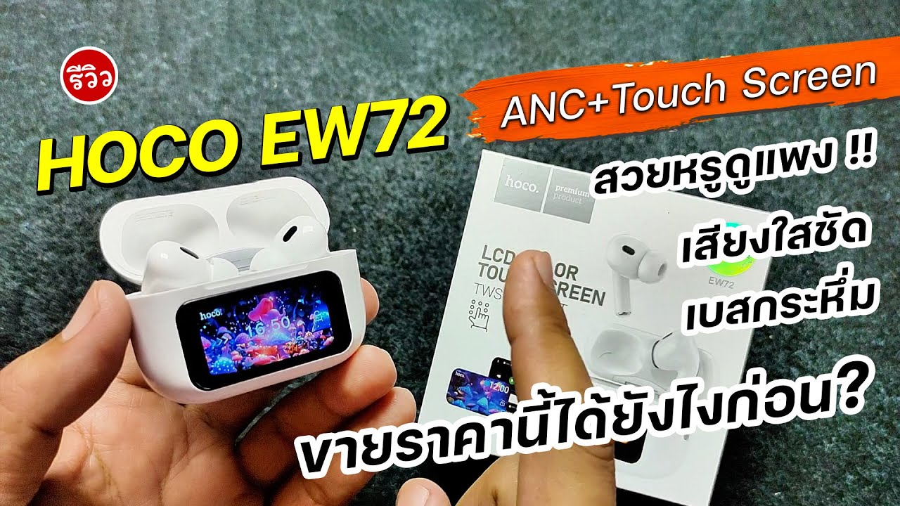 รีวิวหูฟังไร้สาย HOCO EW72 หน้าจอทัชสกรีน มี ANC บลูทูธ v5.4 เสียงดีมาก ...