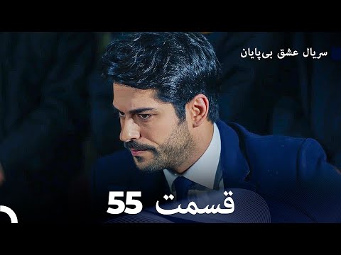 عشق بی پایان قسمت 55 (Dooble Farsi)