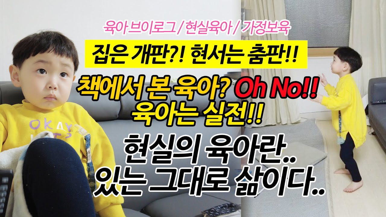 육아브이로그 현실육아 가정보육 책에서본육아현실육아는 실전이다우아한육아는 없다 Youtube