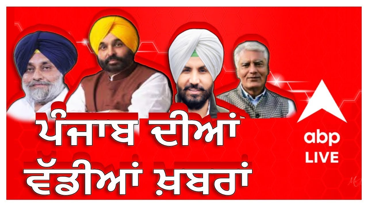 ABP Sanjha Live News 24X7 | Punjab News | Bhagwant Mann | Ram Mandir ...