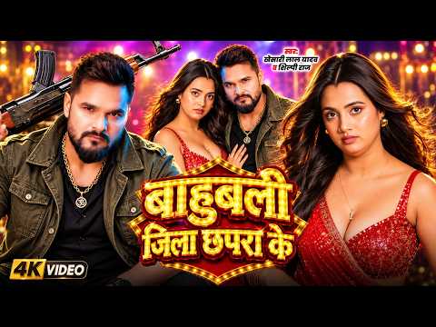 #Video | बाहुबली जिला छपरा के | Khesari Lal Yadav & Shilpi Raj | Bahubali | New Bhojpuri Song 2026