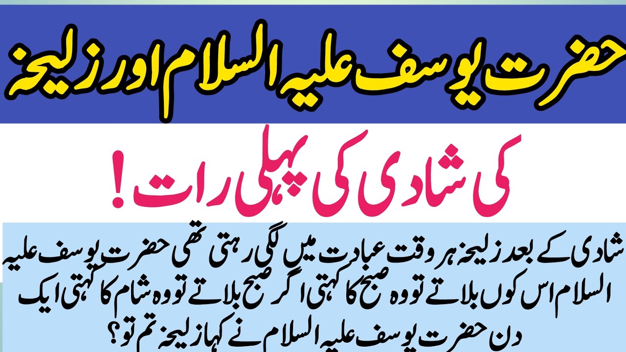 Hazrat Yousaf or Zulekha ki Shadi ka Waqia | Joseph and Zulaikha Story ...